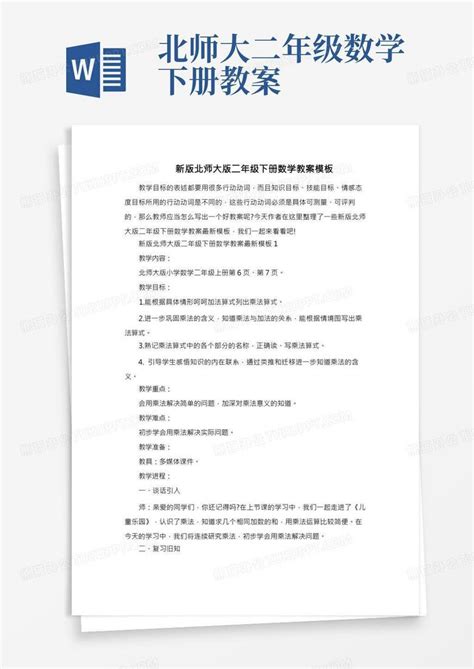 新版北师大版二年级下册数学教案word模板下载编号lwbzyrgb熊猫办公