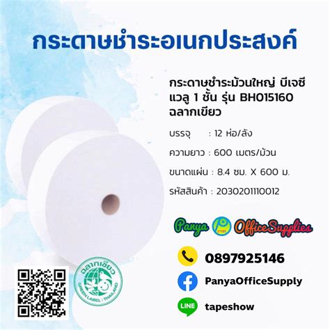 กระดาษชำระม้วนจัมโบ้โรล 600 เมตร 1 Panya Officesupply