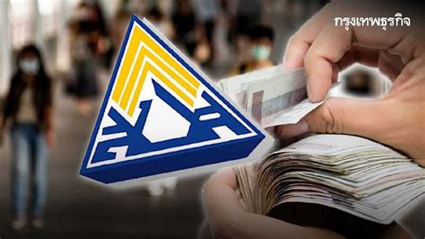 ครม ไฟเขียวลดเงินสมทบประกันสังคม ม 33 และ ม 39 3 เดือน ต ค ธ ค ลดค่าครองชีพ