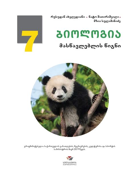 ბიოლოგია 7 მასწავლებლის წიგნი Pdf