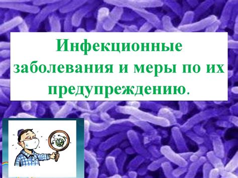 Инфекционные заболевания и меры по их предупреждению презентация онлайн