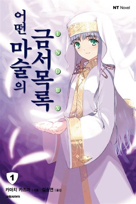 어떤 마술의 금서목록 소설넷