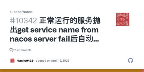 正常运行的服务抛出get Service Name From Nacos Server Fail后自动重试注册失败，重启client 程序就可以注册上 · Issue 10342