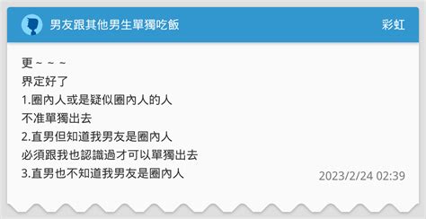 男友跟其他男生單獨吃飯 彩虹板 Dcard