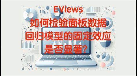 eviews 如何检验面板数据回归模型的固定效应是否显著？ youtube