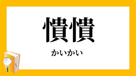 憒憒かいかいの意味