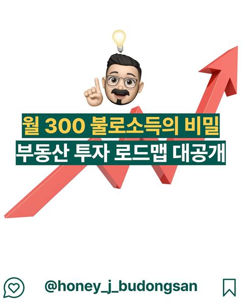 허니제이 ㅣ 부동산 임장의 황제 👑 💰 ”월 300 불로소득의 비밀 부동산 투자 로드맵 대공개 ⠀ 🔥 단 6년 만에 12