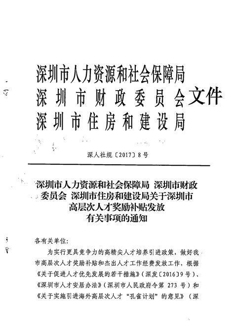 深圳市人力资源和社会保障局关于做好存量人才伯乐奖、两院院士和杰出人才工作经费资金使用管理工作的通知 通知公告