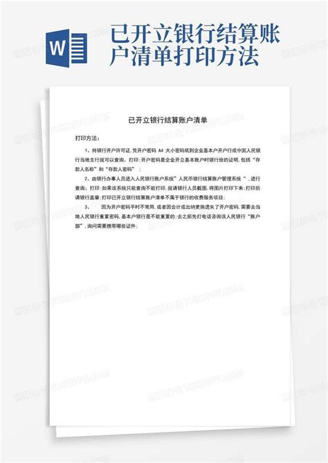 已开立银行结算账户清单打印方法Word模板下载 编号lvebkwkz 熊猫办公