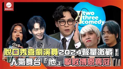 脫口秀喜劇演員2024聲量激戰！ 人氣舞台「他」擊敗博恩奪冠｜脫口秀 喜劇 喬瑟夫 凱莉 黃豪平 博恩 賀瓏｜網路溫度計
