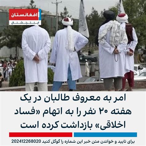 وزارت امر به معروف طالبان اعلام کرد که محتسبان این وزارت در یک هفته ۲۰