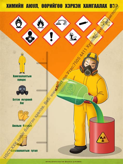 Химийн аюул өөрийгөө хэрхэн хамгаалах вэ D1d284 Химийн бодисноос