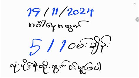 19 11 2024 လုံးပိုင် ဝမ်းချိန်း 2024 3d Live 2d3dmyanmarfly Youtubeshorts 2d Youtube