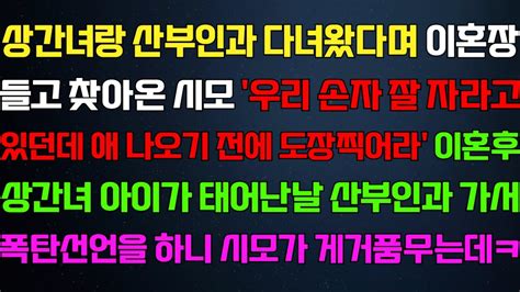 반전 신청사연 남편이 재혼할 사람이 생겼다며 이혼하라는 시모 그사람 아들이 태어난날 병원가서 진실을 말하자 거품무는데사연카페실화사연썰 Youtube