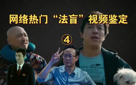 鉴定一下网络热门法盲视频④ 孙千和 孙千和 哔哩哔哩视频