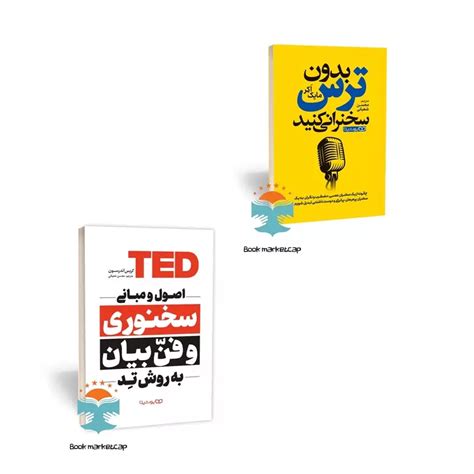 خرید و قیمت کتاب های اصول سخنوری به روش تد و بدون ترس سخنرانی کنید نشر