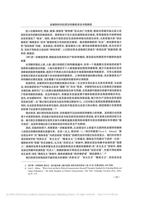 荆学民自媒体时代的政治传播秩序及中国调适