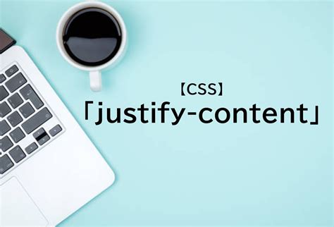 【css】justify Contentの使い方、効かない原因と対処法を解説 │ Techmania