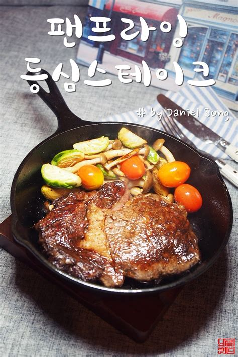 팬프라잉 등심스테이크 굽는법