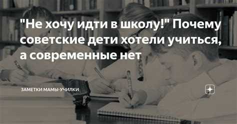 Не хочу идти в школу Почему советские дети хотели учиться а современные нет Заметки мамы