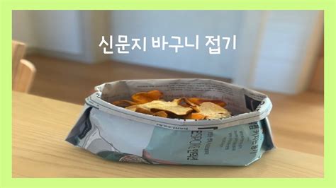 초간단 신문지 바구니 접기 Youtube