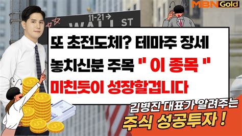 또 초전도체 테마주 장세놓치신분 주목 이 종목 미친듯이 성장할겁니다 Youtube