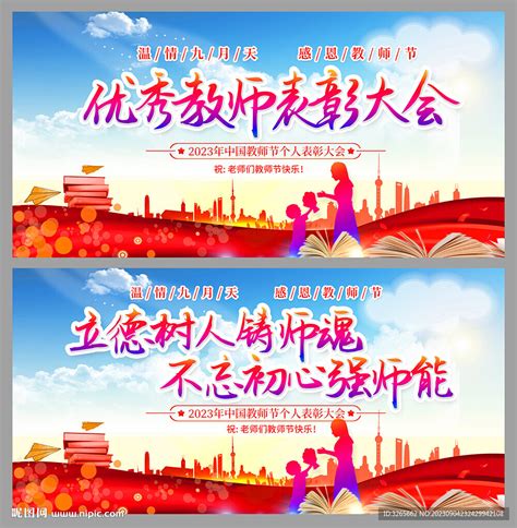 大气优秀教师表彰大会舞台背景图设计图 展板模板 广告设计 设计图库 昵图网
