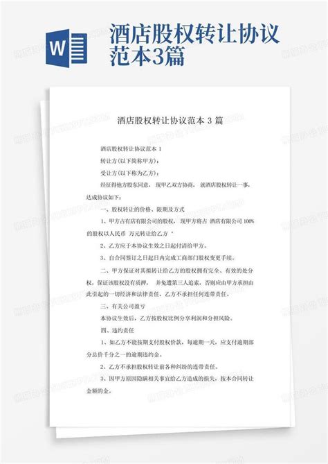 酒店股权转让协议范本3篇Word模板下载 编号lkdxobpx 熊猫办公