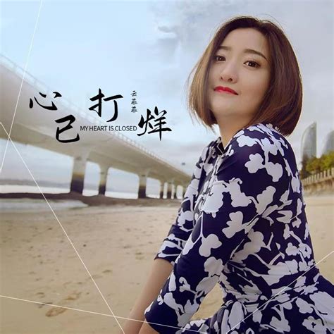 心已打烊 云菲菲 高音质在线试听 心已打烊歌词 歌曲下载 酷狗音乐