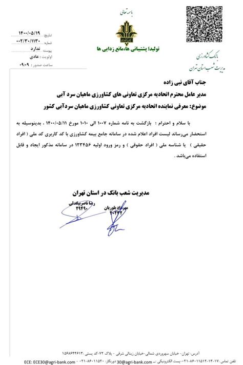 نامه بانك كشاورزي براي معرفي كاربران