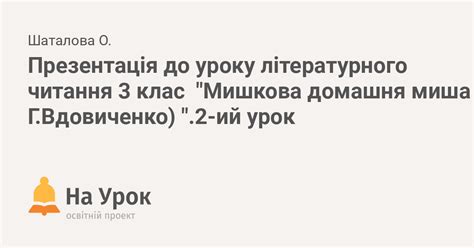 Презентація до уроку літературного читання 3 клас Мишкова домашня миша за Г Вдовиченко 2 ий