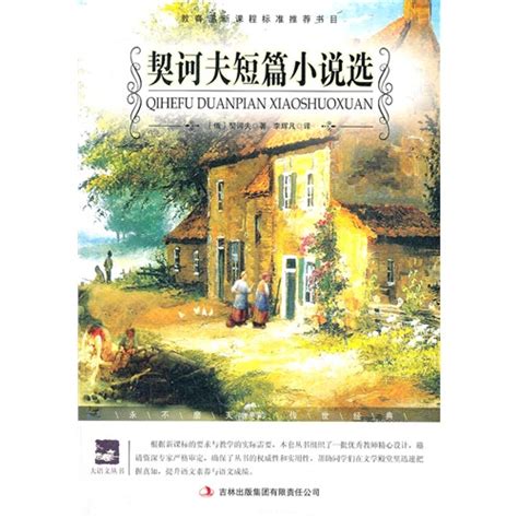 满48元包邮 名师审定版 契科夫短篇小说选 俄罗斯契诃夫 猎书人图书专营店