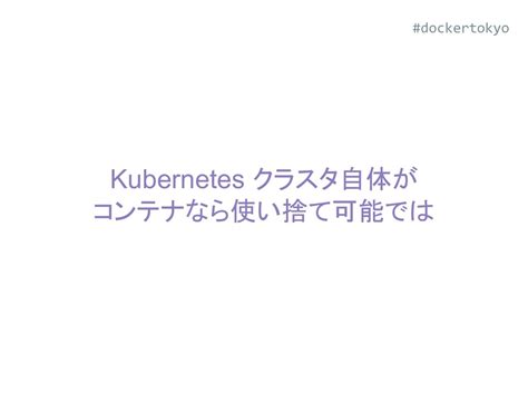kind kubernetes in docker カスタマイズ完全ガイド dockertokyo docker meetup tokyo 34th speaker deck