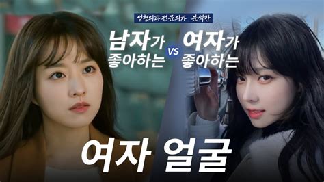 남자눈에 예쁜여자 VS 여자눈에 예쁜여자 남녀가 생각하는 예쁜 여자의 기준은 다르다 어떻게 다른지 성형외과 전문의의