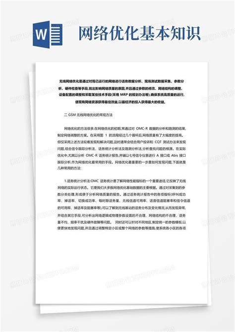 网络优化基本知识word模板下载 编号qwybxjrk 熊猫办公