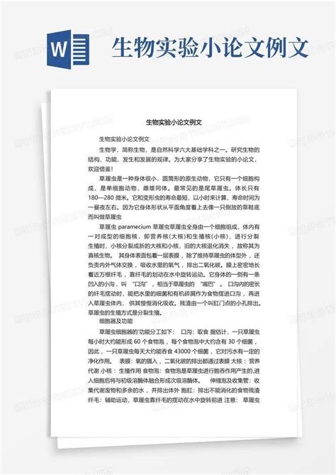 生物实验小论文例文word模板下载 编号lnkxzxbm 熊猫办公