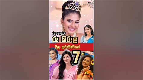 රූ කිරුළ දිනූ සුරූපිණියන් 7ක් රූපවාහිනී අවුරුදු කුමරිය2025 Sri Lankan Actress සිංහල අවුරුද්ද