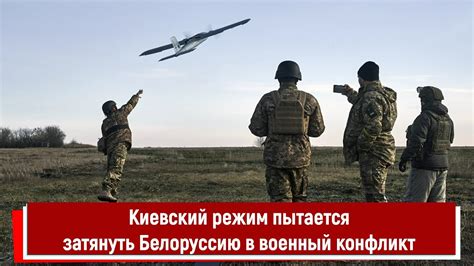 Киевский режим пытается затянуть Белоруссию в военный конфликт Youtube