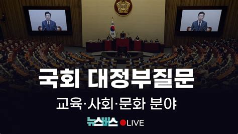 【230405】🔴live 이재명 검찰 수사·김건희 특검·근로시간 개편 등 쟁점 국회 대정부질문 교육·사회·문화 분야