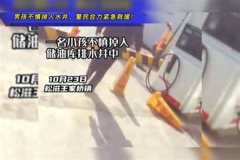 男孩不慎掉入水井，警民合力紧急救援！警民水井合力