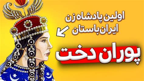 پوران دخت نخستین پادشاه زن ایران باستان دختر افسانه ای خسرو و شیرین