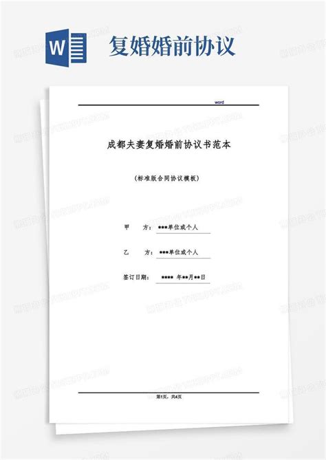 成都夫妻复婚婚前协议书范本标准版word模板下载编号qpxrymza熊猫办公