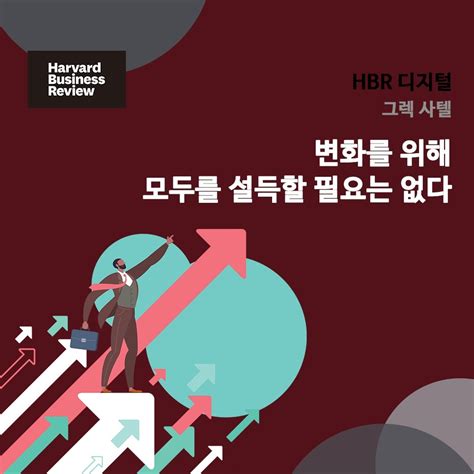 하버드비즈니스리뷰 🧐 인간은 변화를 두려워한다는 통념과