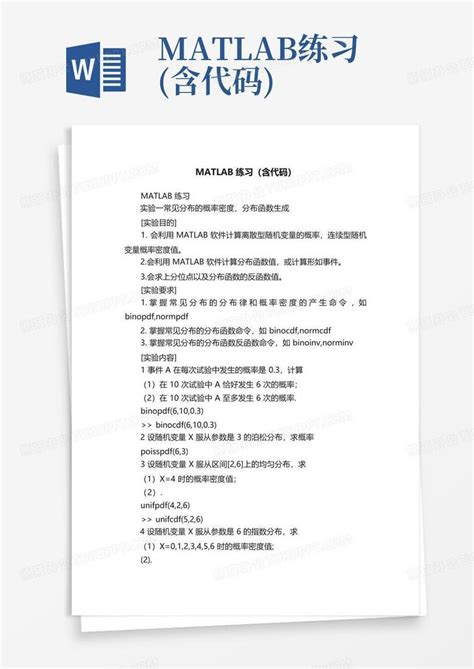 matlab练习 含代码 Word模板下载 编号lmzjnyza 熊猫办公
