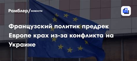 Французский политик Дюпон Эньян предрек Европе крах из за конфликта на Украине Рамблер новости