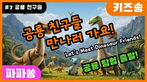 🦕 공룡 친구들 공룡 공룡 어디 있나요 친구들 만나러 가요 🌍 Youtube
