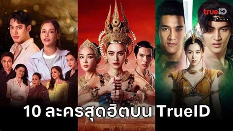 10 อันดับละครไทย ที่ผู้ชมนิยมดูออนไลน์บน Trueid