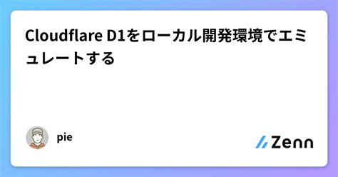 Cloudflare D1をローカル開発環境でエミュレートする