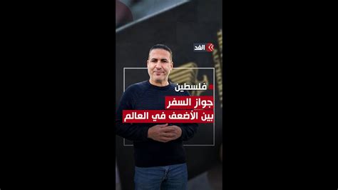 يَسمح بدخول 36 دولة بدون تأشيرة ما مدى قوة جواز السفر الفلسطيني