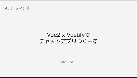 がちもとさん on twitter rt jun mh4g aimtg kumamcn がちもとさん vue x vuetifyでチャットアプリつくーる 記事は公開済み こんな